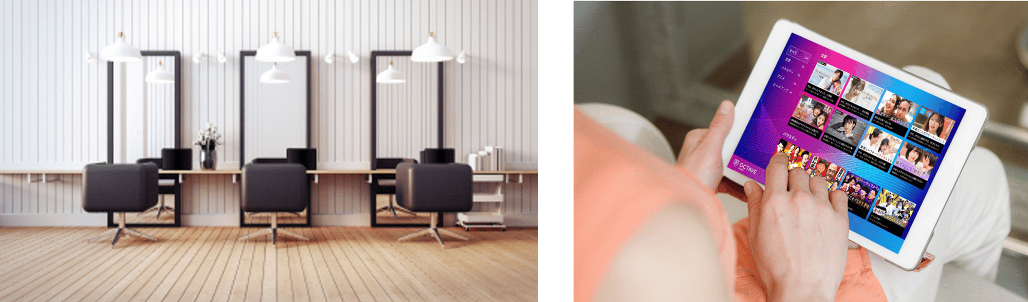 サロンオーナー様_美容サロン専門タブレットサービス_OCTAVE